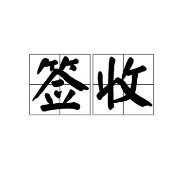 代签收是什么意思图标