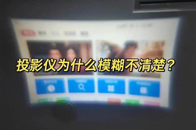 投影仪变模糊了怎么办