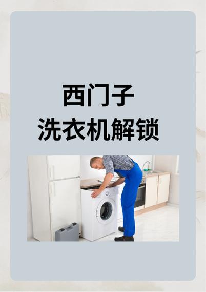 西门子全自动洗衣机解锁方法图标