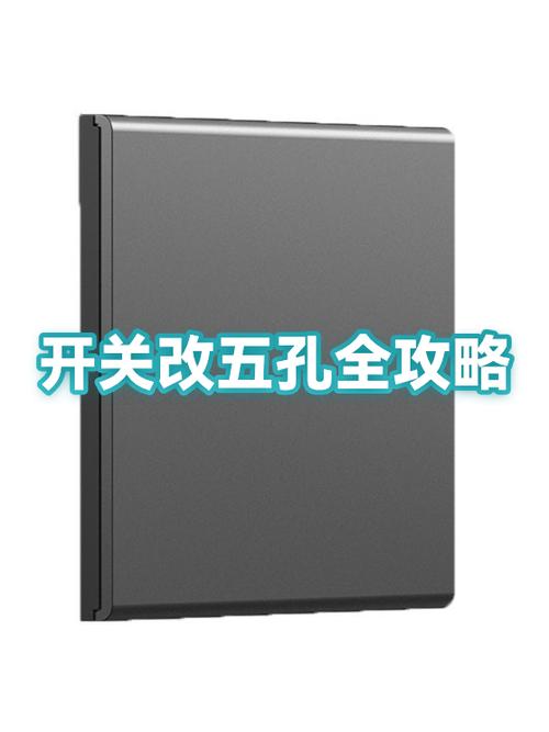 如何把灯开关改成有插座孔也有开关截图