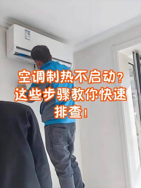 空调怎么制热不了怎么办截图