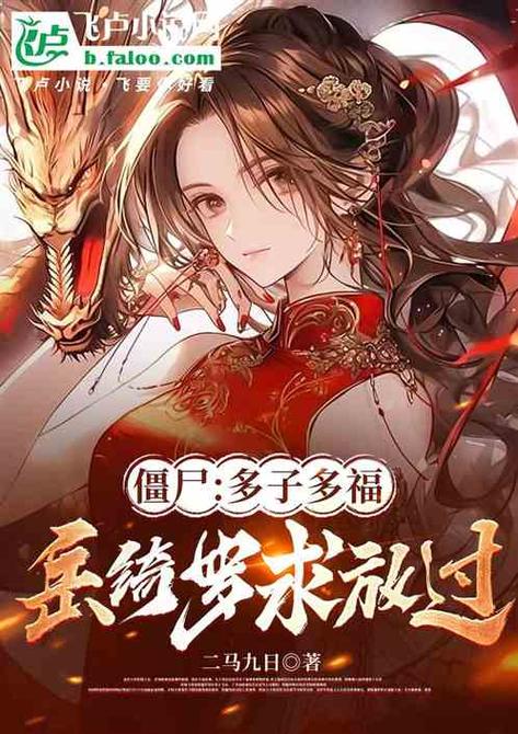 僵尸:多子多福,开局娶妻