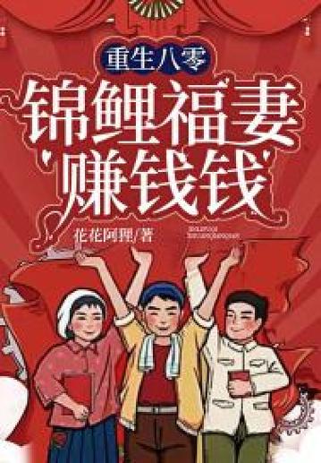 重生八零锦鲤妻截图
