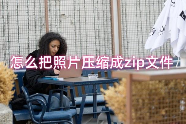 照片打包成zip格式图标