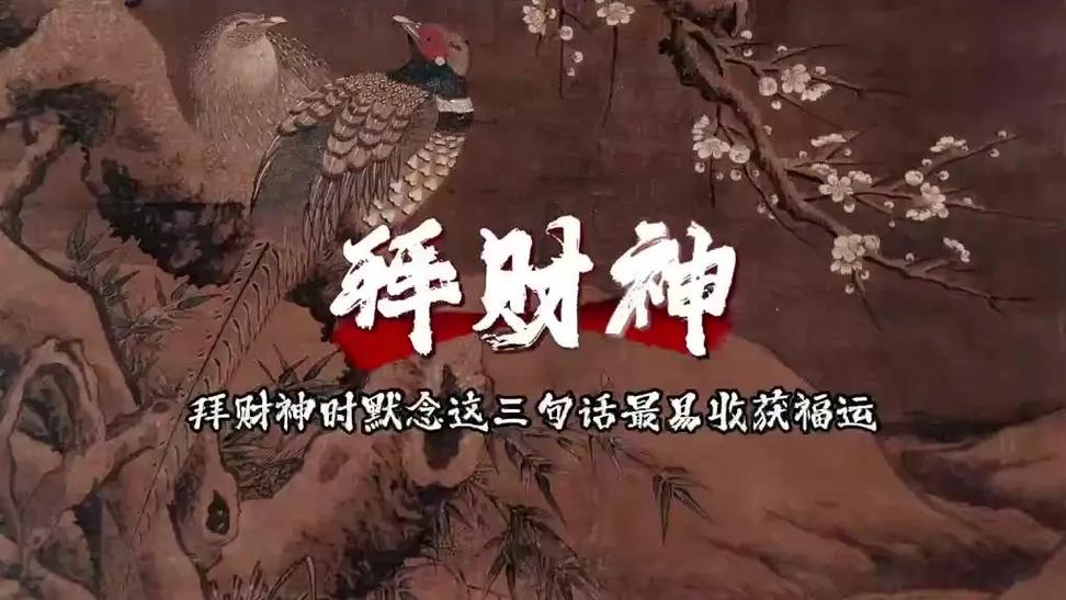 请财神最简单三句话