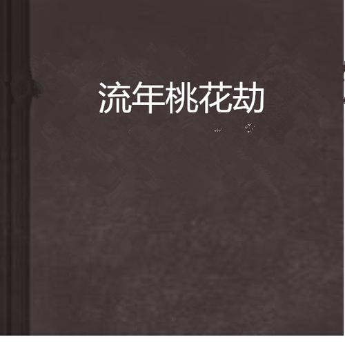 女人流年遇桃花必有大事吗图标