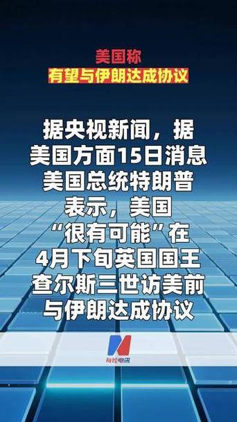 美国称有望与伊朗达成协议图标