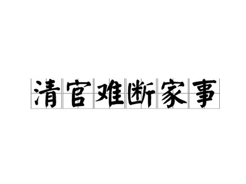形容清官的成语图标