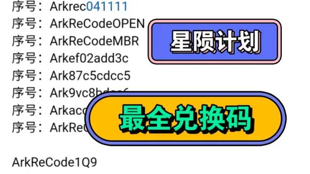 星陨计划永久有效兑换码截图