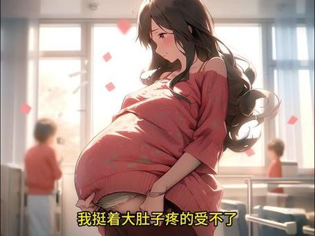 太子怀孕肚子疼生孩子图标