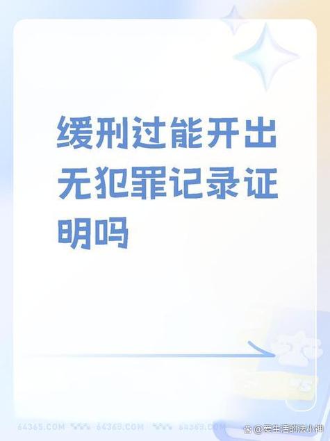 缓刑严管期一般是多久图标