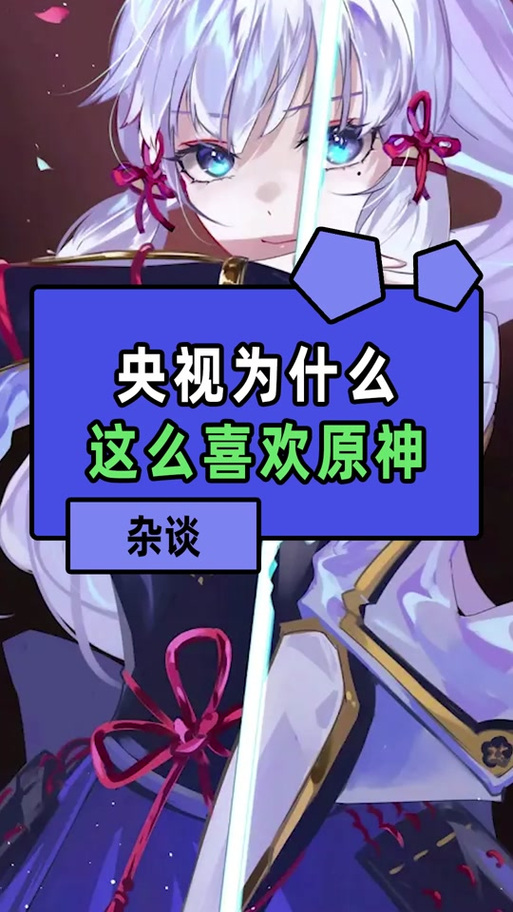 央视评价原神图标