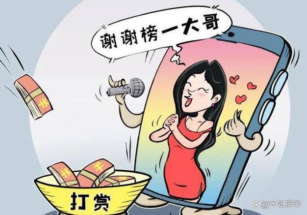 用夫妻共同财产打赏主播图标