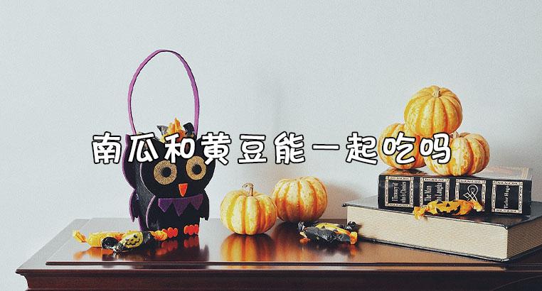 黄豆南瓜能一起吃吗图标