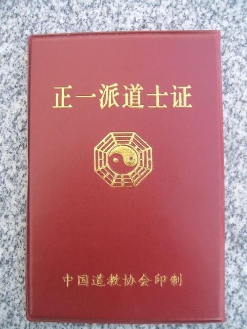 道士证有含金量吗图标