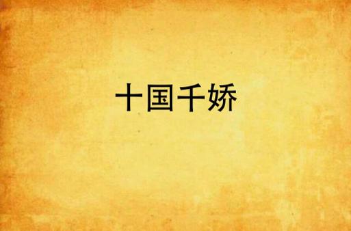 十国千娇多少章收的花蕊夫人图标
