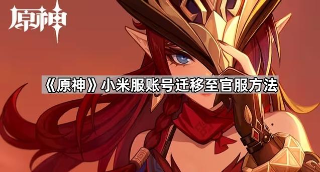 原神小米账号能转到官方服吗截图