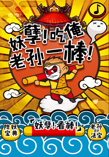 吃俺老孙一棒破解版怎么安装截图