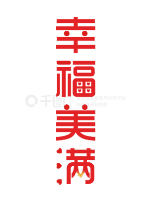 美满的幸福短视频下载截图