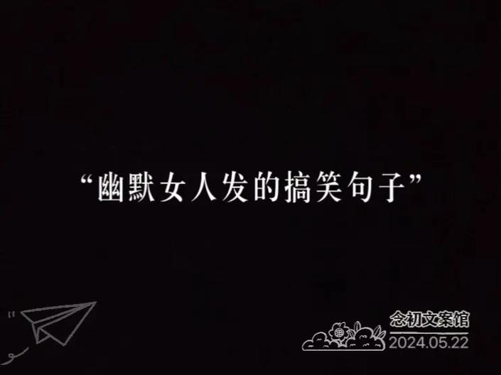 对女人说一句搞笑的话截图