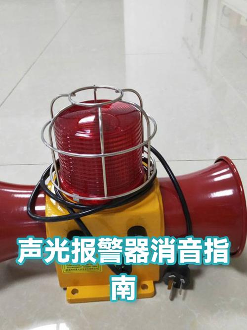 声光报警器响怎么消音图标