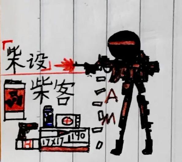 火柴人打枪手翻画