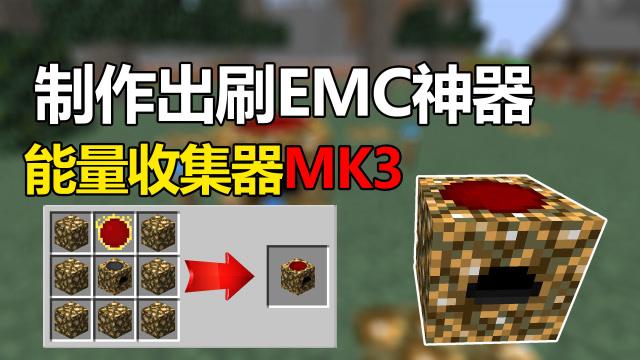 我的世界转换桌怎么增加emc上限图标