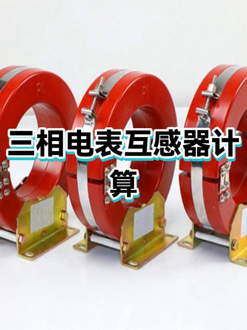 互感器影响电表转慢吗图标