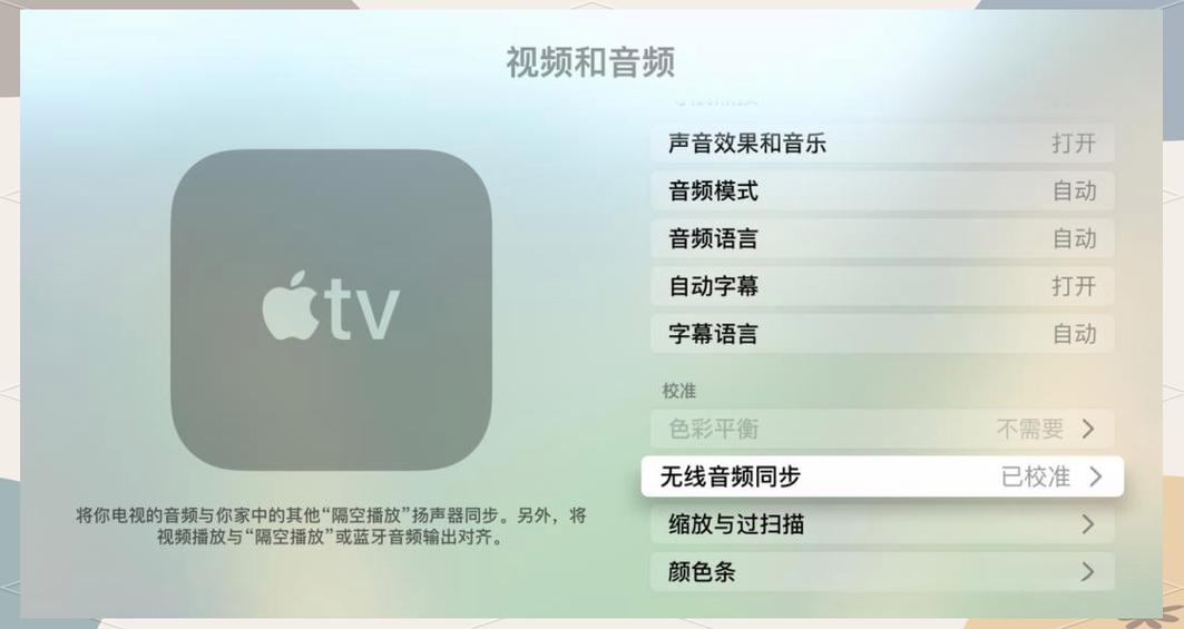 苹果tv怎么调整声音截图