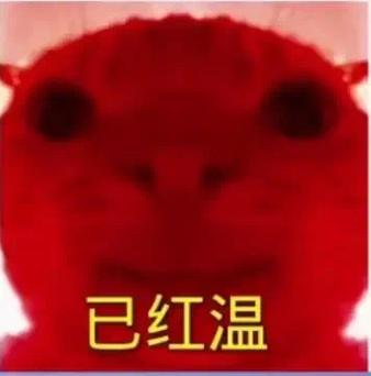 已红温表情包图标