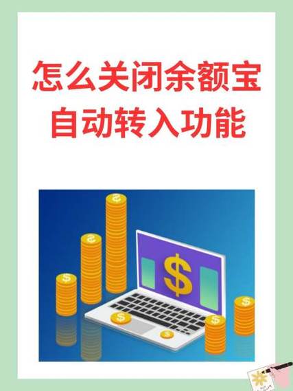 怎么关闭银行卡余额自动转入支付宝
