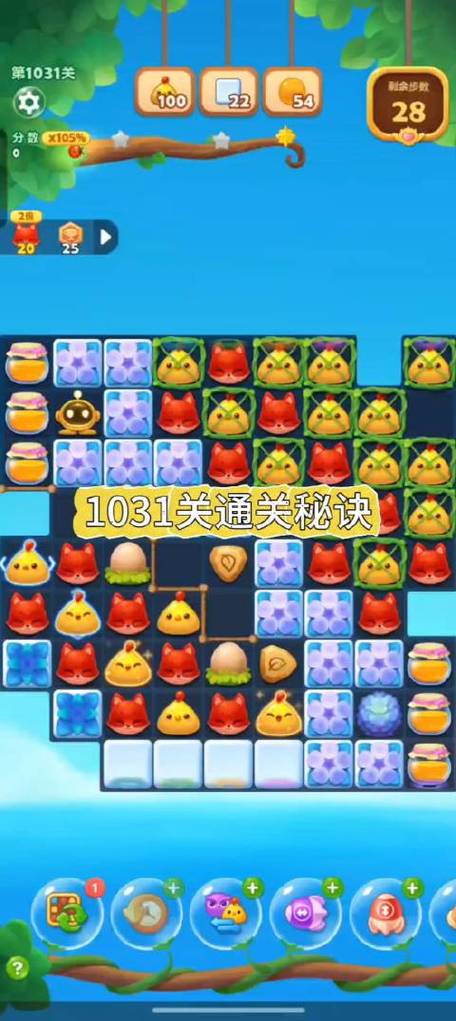 开心消消乐精英关+1031截图