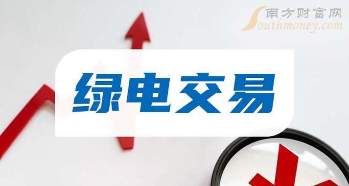 绿电交易核心企业图标