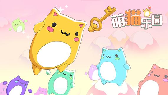 萌猫乐园最新版本