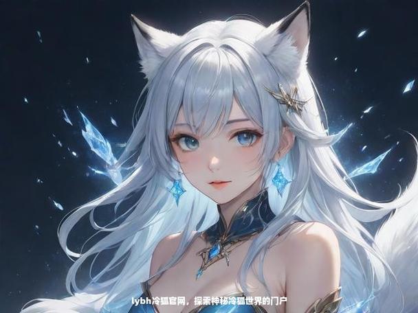 lybh冷狐官网图标