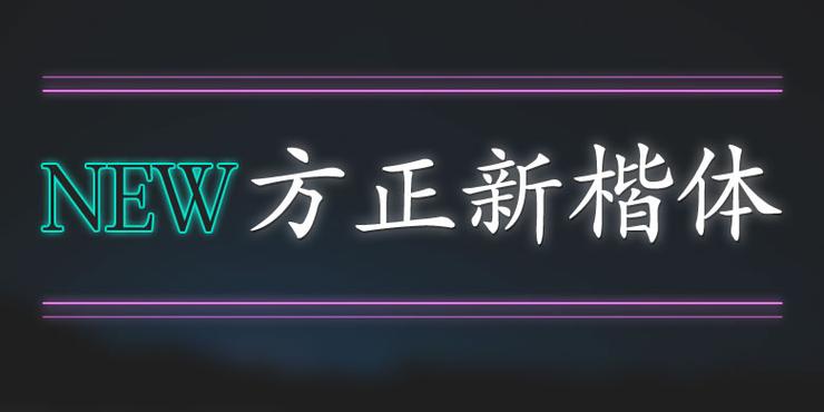 方正新楷ttf字体包图标