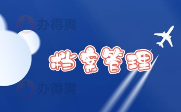 丰台区人才档案存档截图