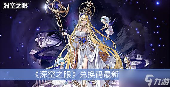 深空之眼最新版本兑换码截图