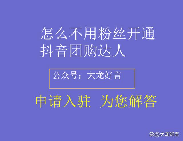 粉丝不够一千怎么开团购截图