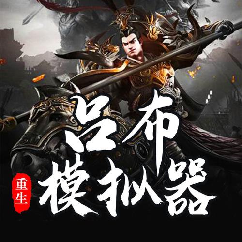 重生之我是吕布图标