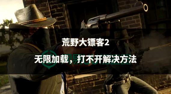 荒野大镖客2游戏进不去的解决方法截图