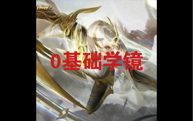 镜0基础入门教学图标