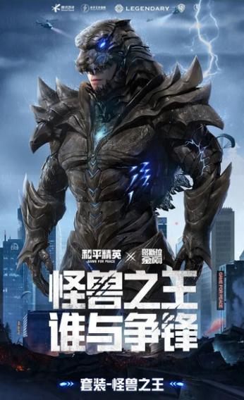 和平精英怪兽之王套装图片