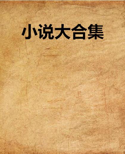 霸气书库经典小说合集