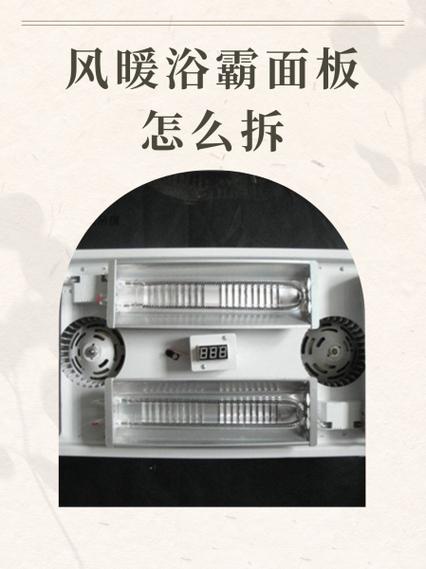 欧普浴霸面板怎么拆卸图标