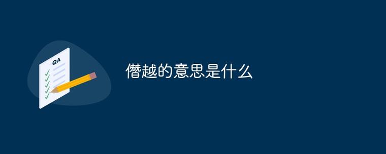 僭越意思是什么意思截图