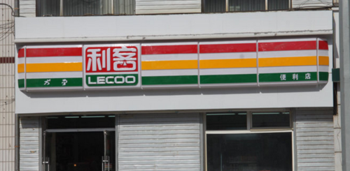 加盟利客超市需要多少钱