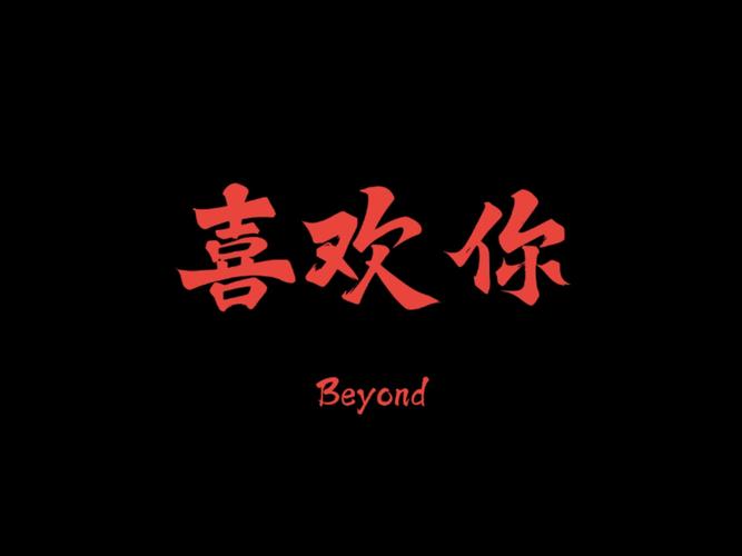 电影《喜欢你》图标