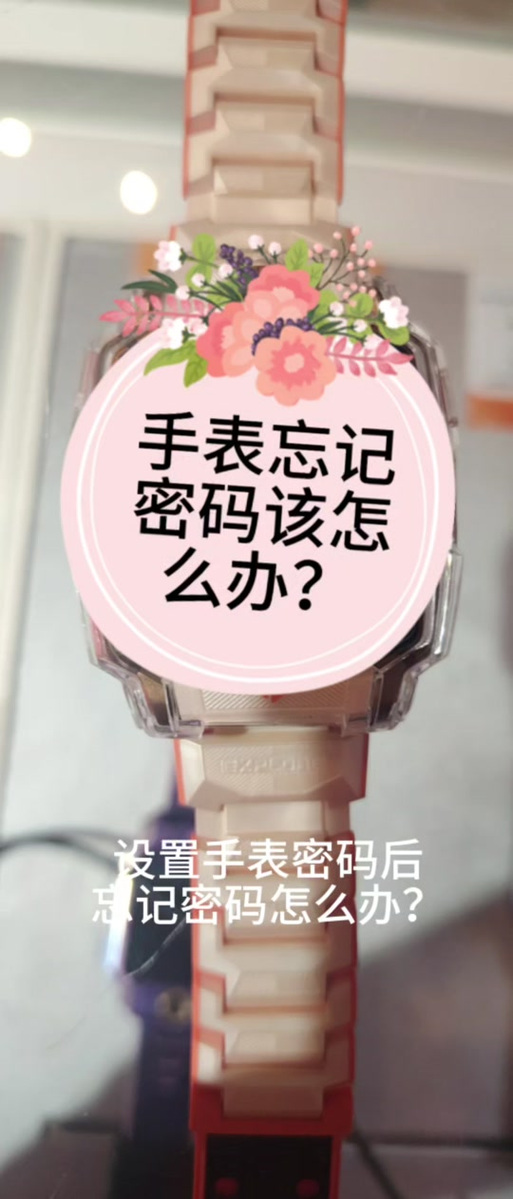 米兔手表忘记密码了图标