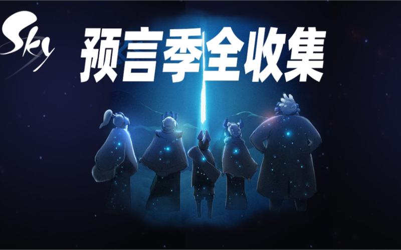 光遇预言季下一个是什么季节图标